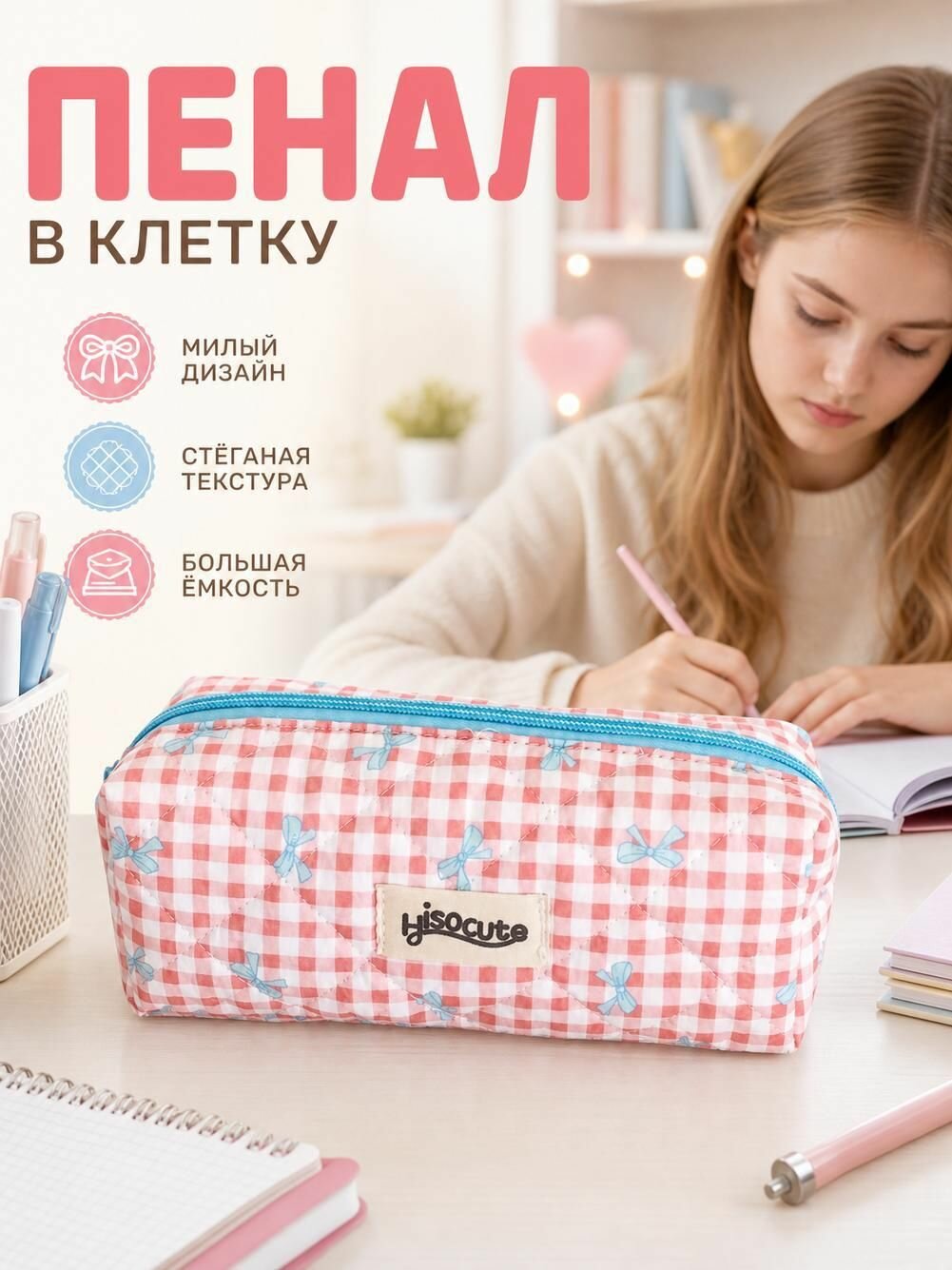 Кремовая клетчатая школьная пенал