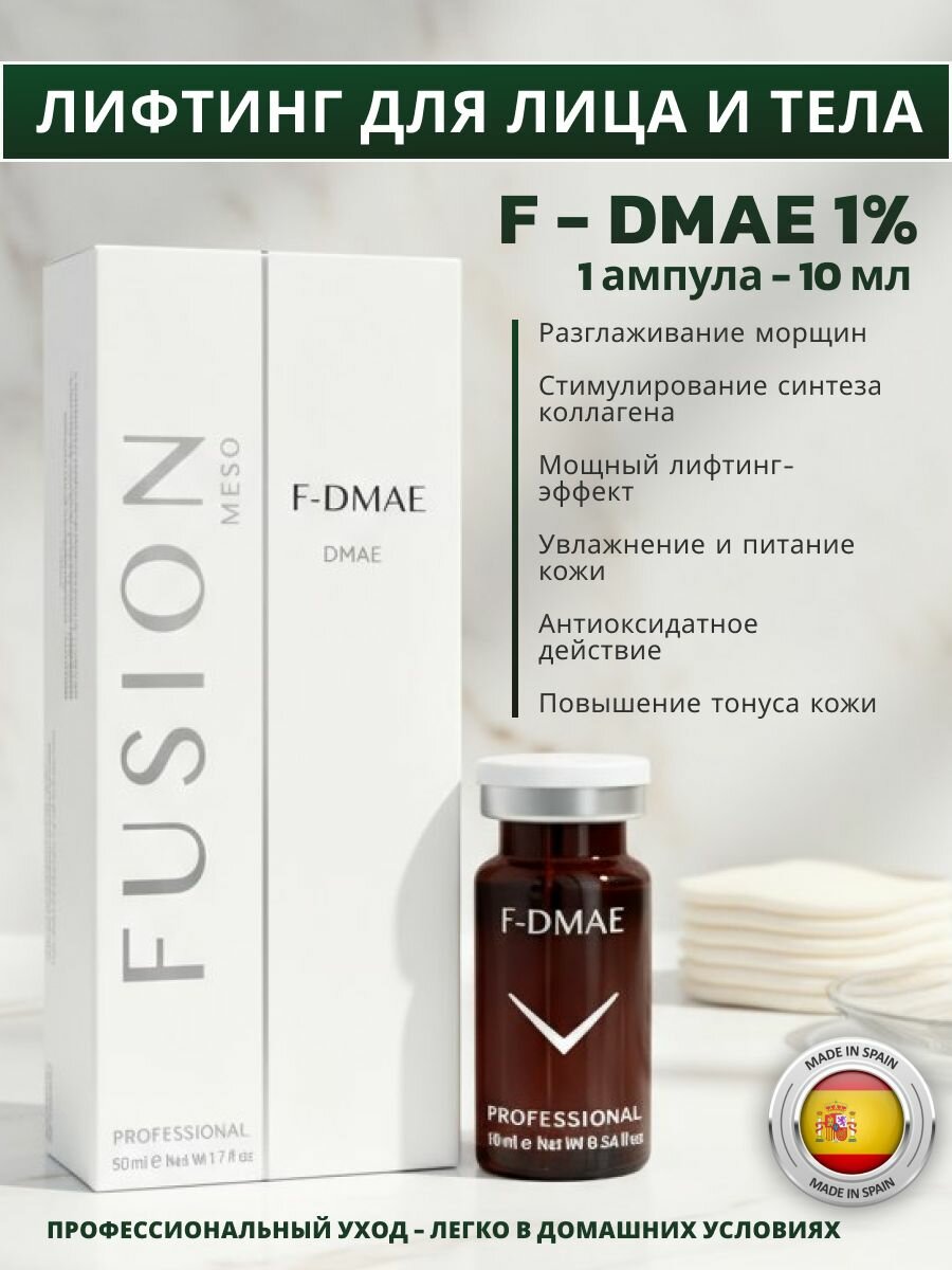 F-DMAE лифтинг лица и тела Fusion Meso, 10мл