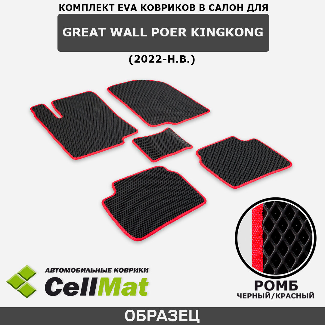ЭВА ЕВА EVA коврики CellMat в салон Great Wall Poer KingKong, Грейт Вол Поэр Кинг Конг, 2022-н. в.