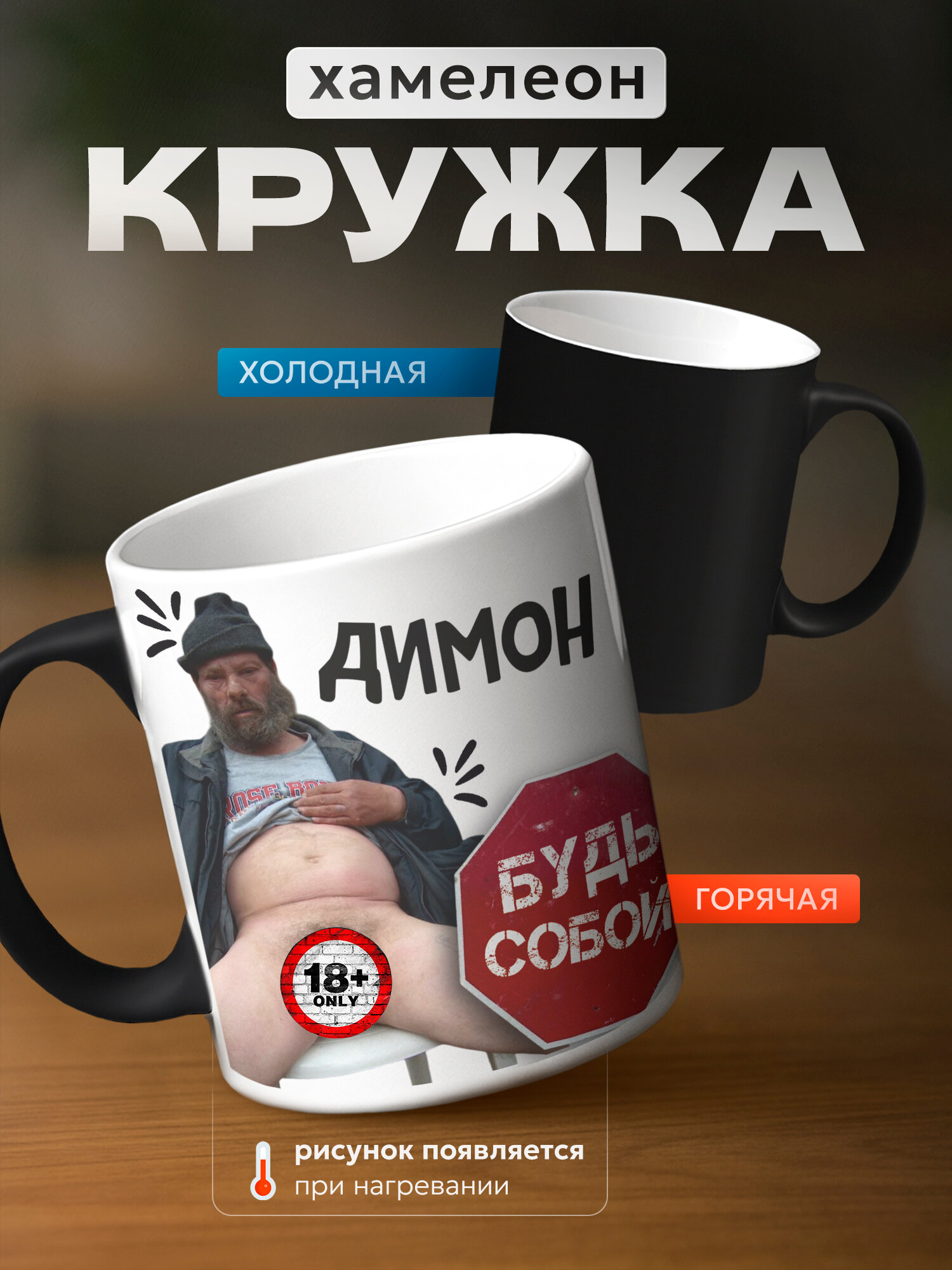 Кружка хамелеон с днём рождения Димон