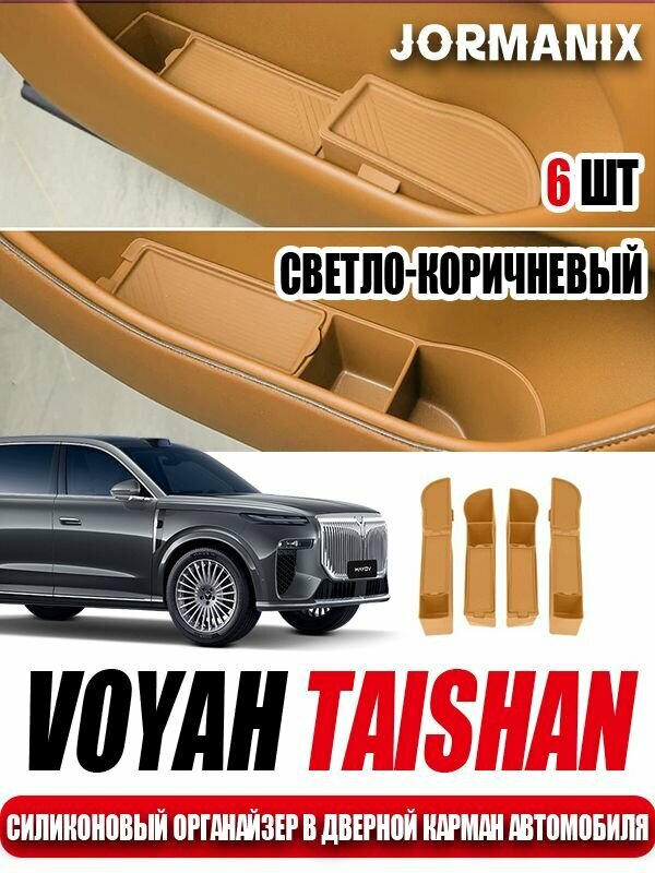 Voyah Taishan Силиконовый органайзер в дверной карман автомобиля, Voyah Taishan аксессуары, для Voyah Taishan