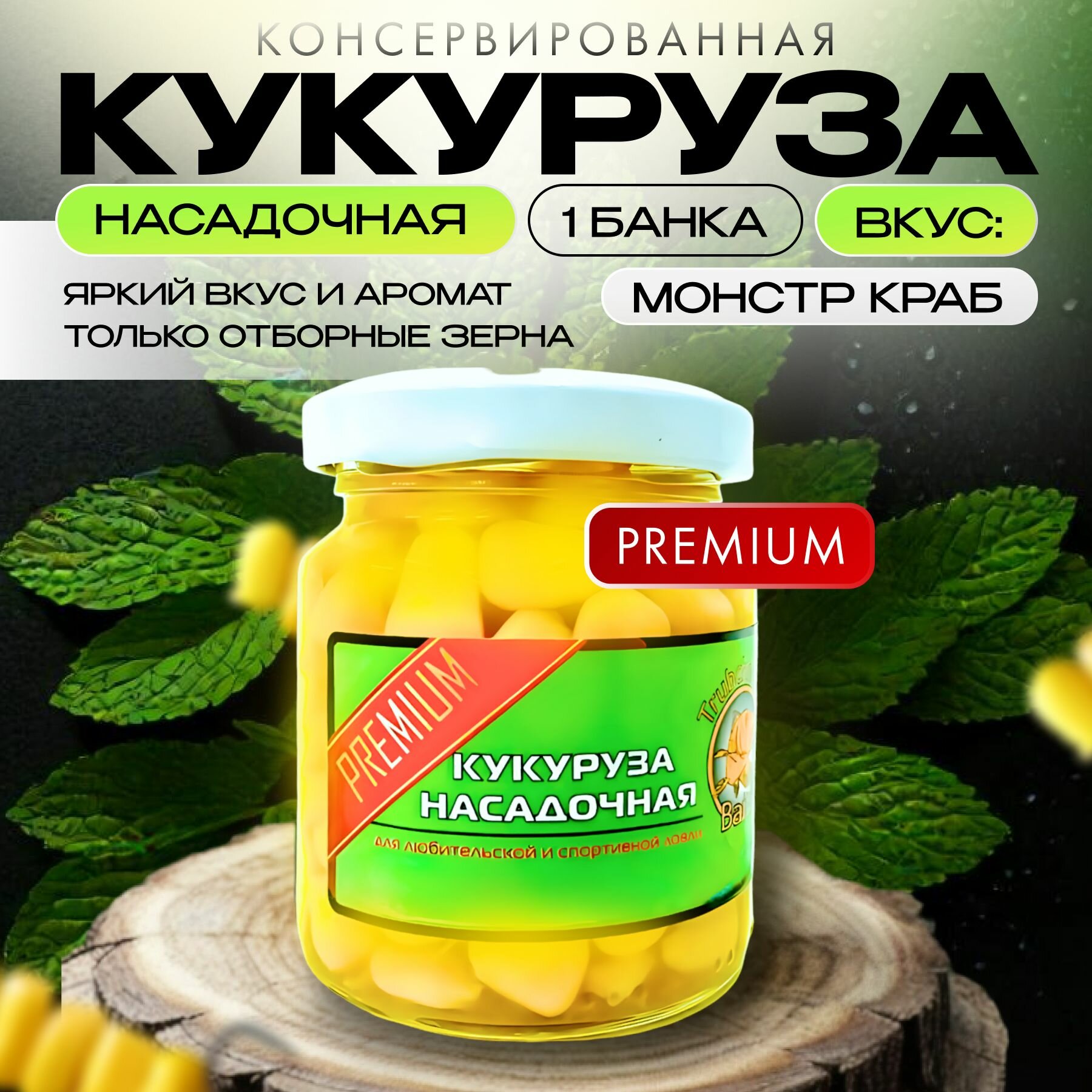 Кукуруза консервированная для рыбалки насадочная монстр краб 1 штука