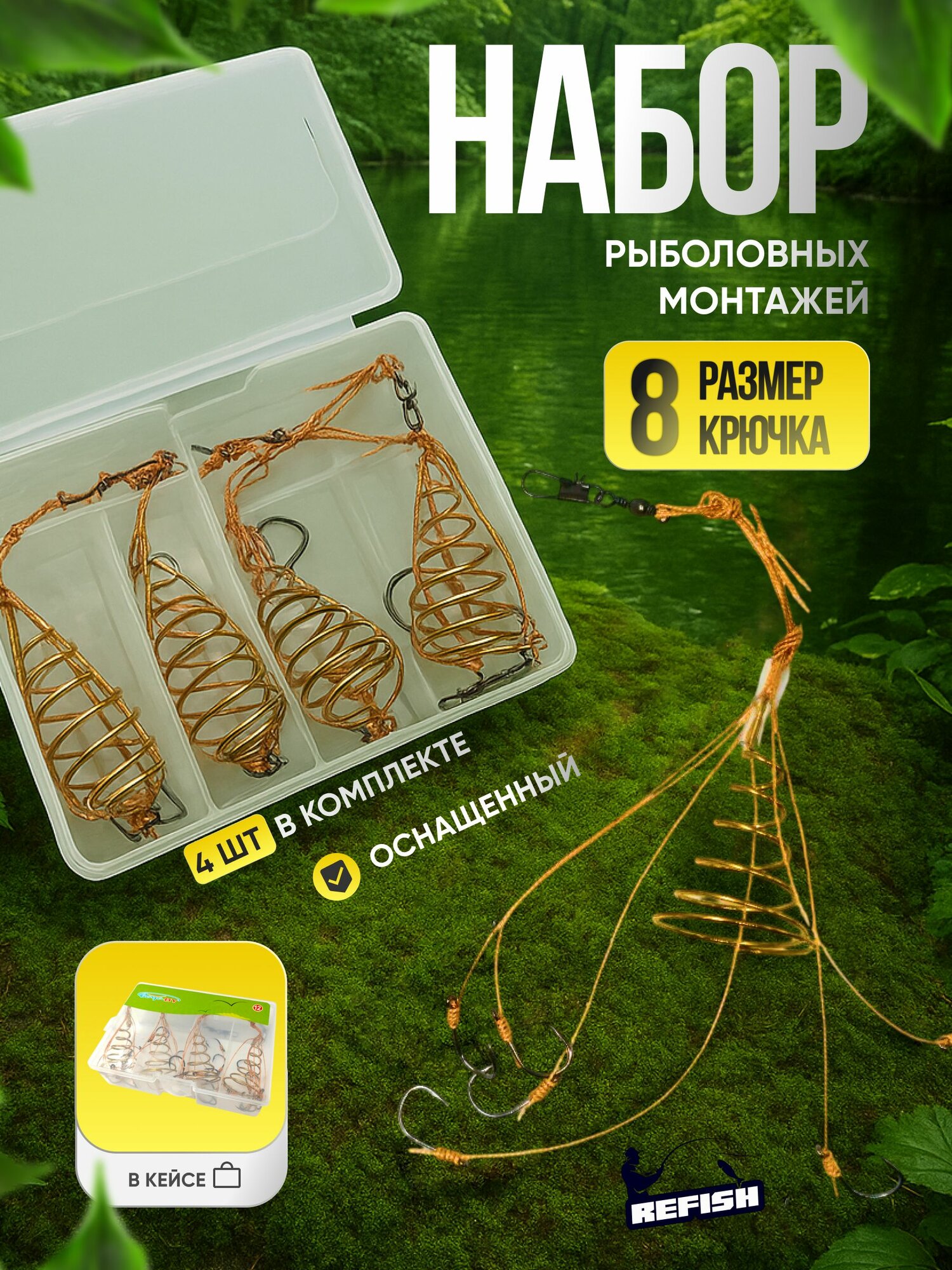Карповый монтаж рыболовный готовый 4 штуки