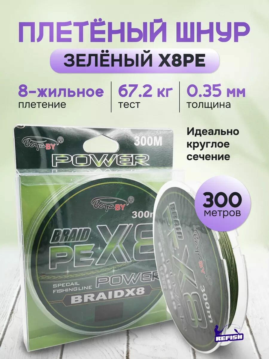 Плетеный шнур для рыбалки 8 жильный 300 м, 0.35 мм, зеленый
