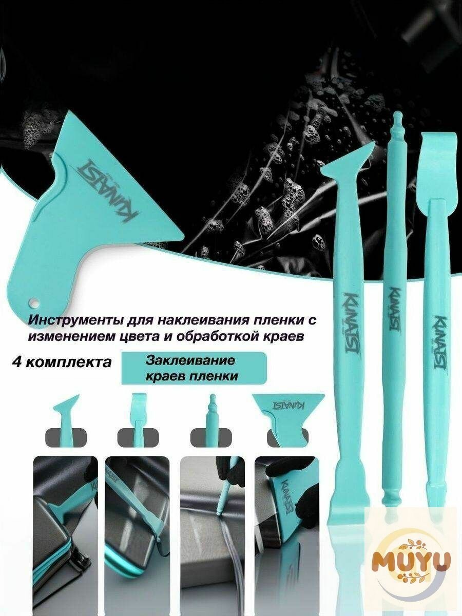 4 штуки автомобильных пленочных инструментов набор инструментов для авто