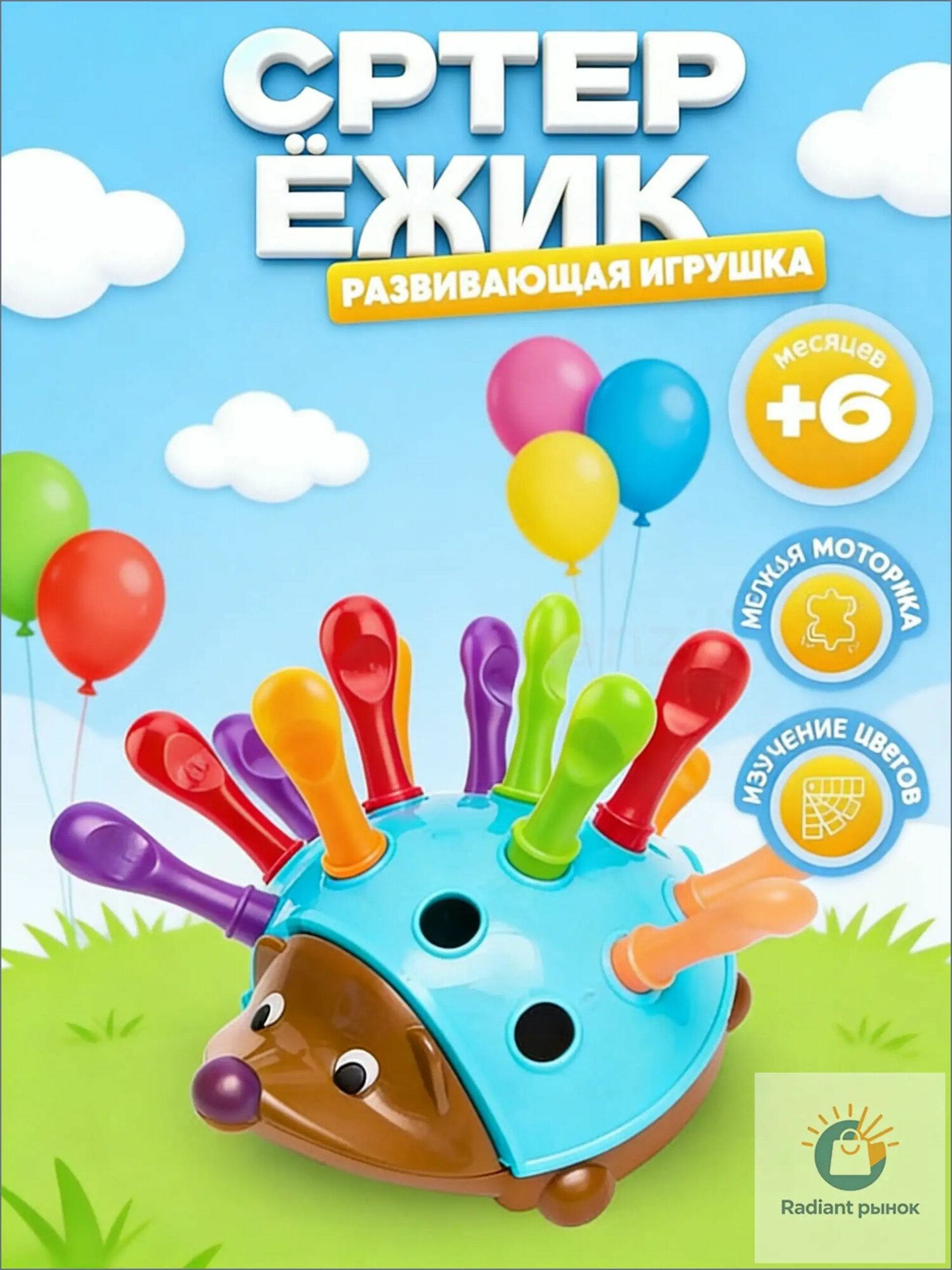 Сортер Ежик Спайк с иголочками. Развивающая игрушка для малышей Ёжик. Изучение цветов и цифр / Монтессори.