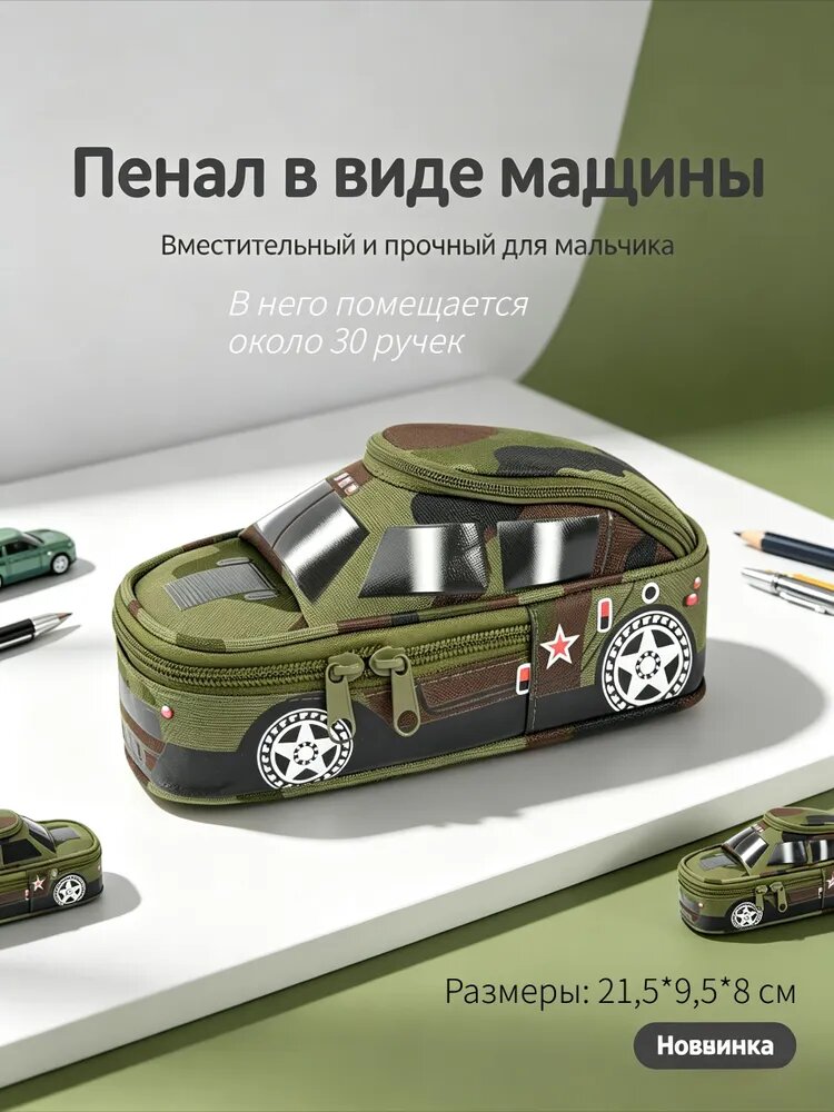 Пенал в стиле модели автомобиля, камуфляжный для мальчика