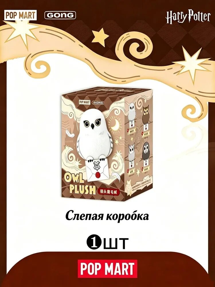 Коллекционная POP MART Harry Potter Hedwig Owl Plush Blind Box Pendant