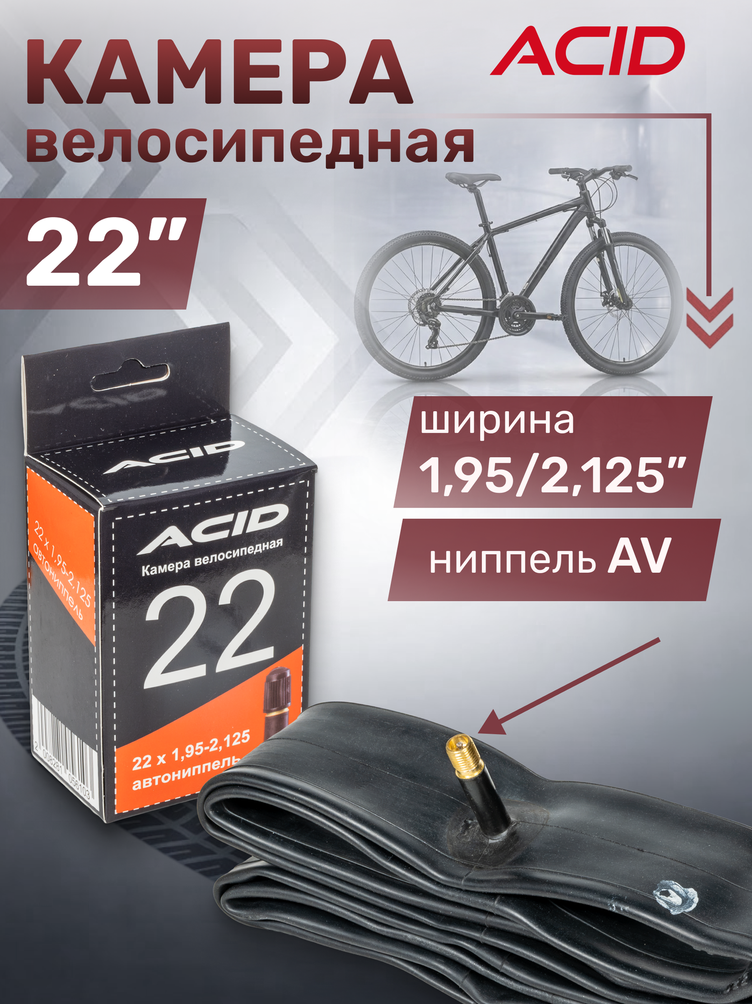 Камера велосипедная 22 дюйма ACID 22"х1,95-2,125" с автомобильным ниппелем