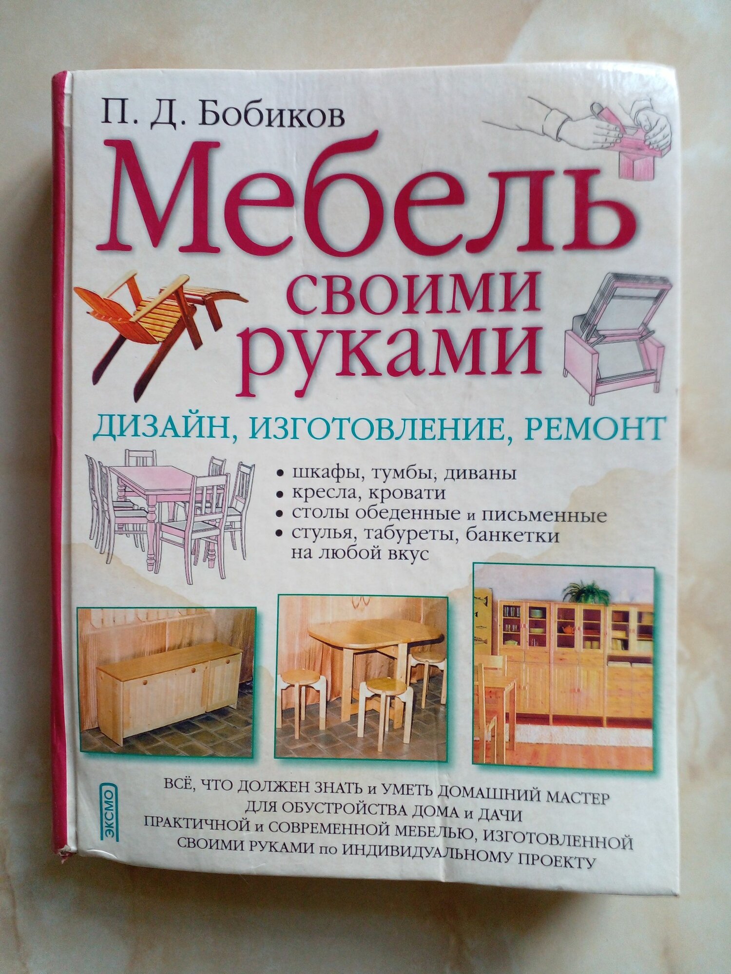 Мебель своими руками. 2001г.