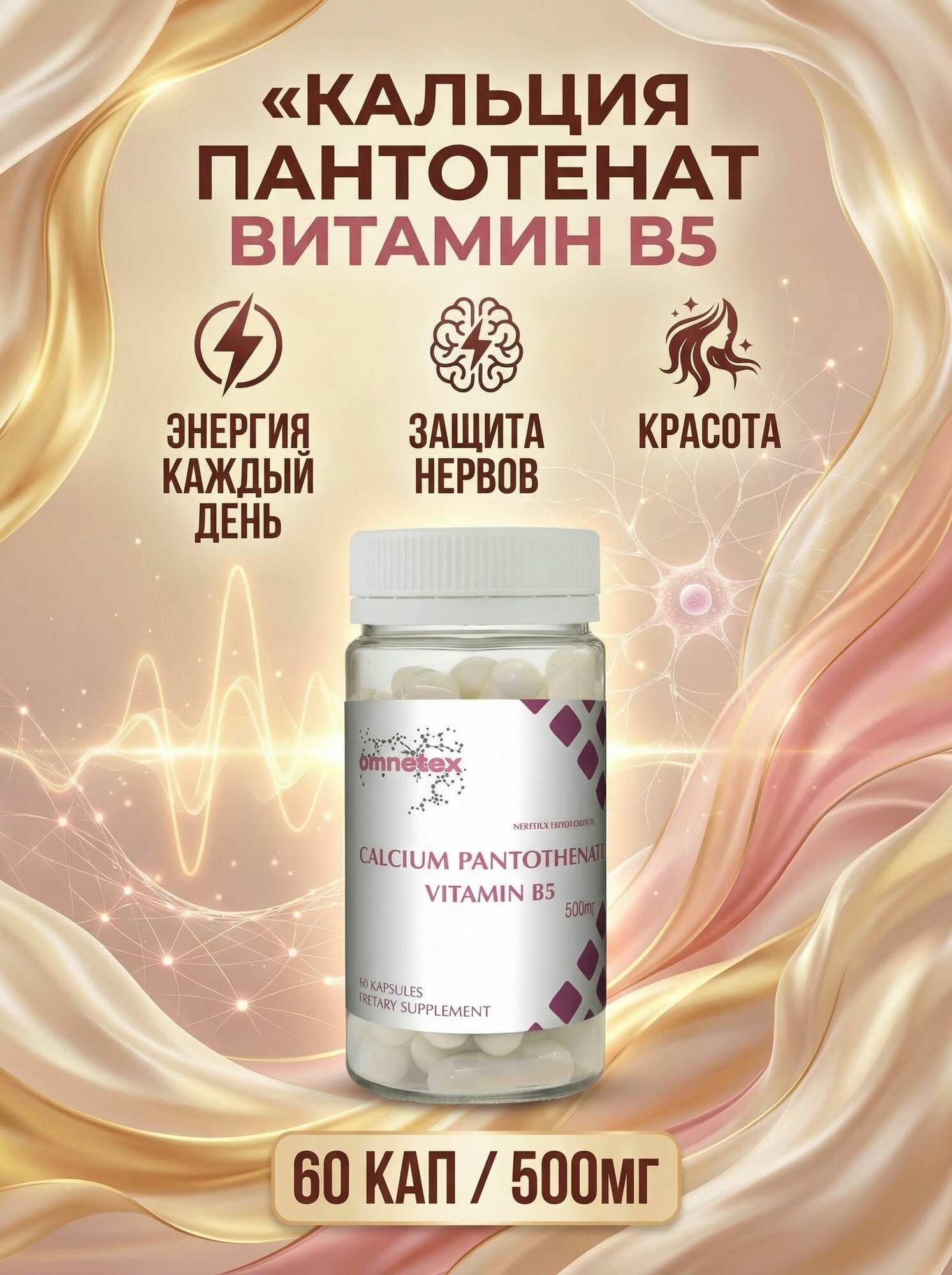 Кальция пантотенат 500 МГ витамин В-5 60 капсул Calcium Pantothenate 500 MG Vitamin B-5 60 cap ускоряет обмен веществ в организме пантотеновая кислота для метаболизма поддержка обмена веществ