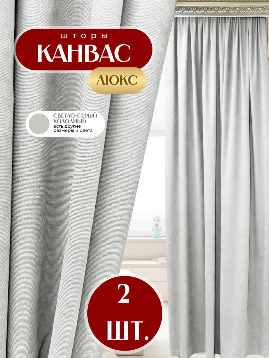 Шторы 2шт, каждая по 200x290 см, из ткани Канвас, светло-серый цвет, см, для гостиной, спальни, детской, кухни