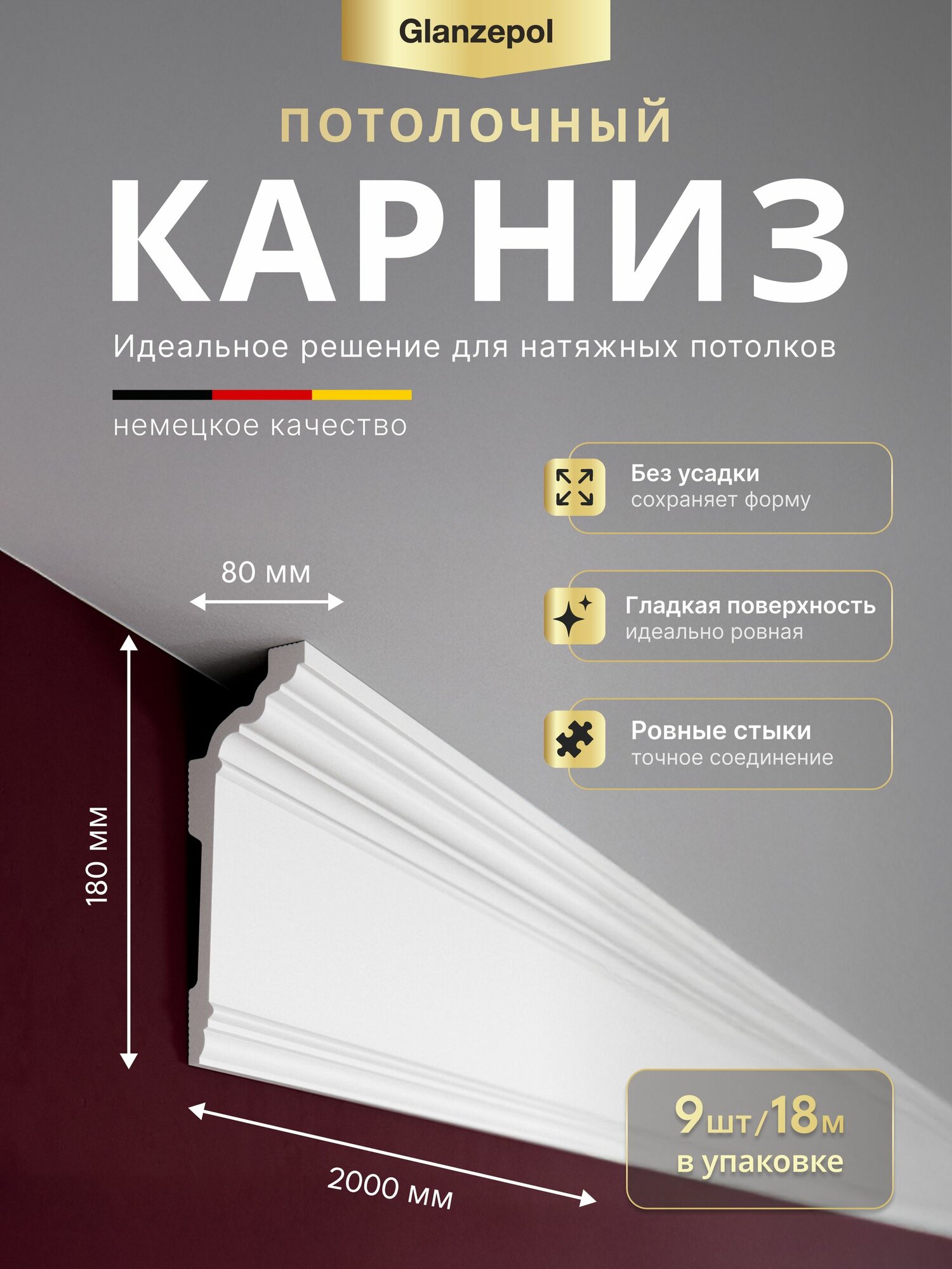 Потолочный плинтус из пенополистирола высокой плотности 180*80*2000 мм, под покраску, декоративный карниз, багет потолочный, 9 шт, GLANZEPOL GPL-19