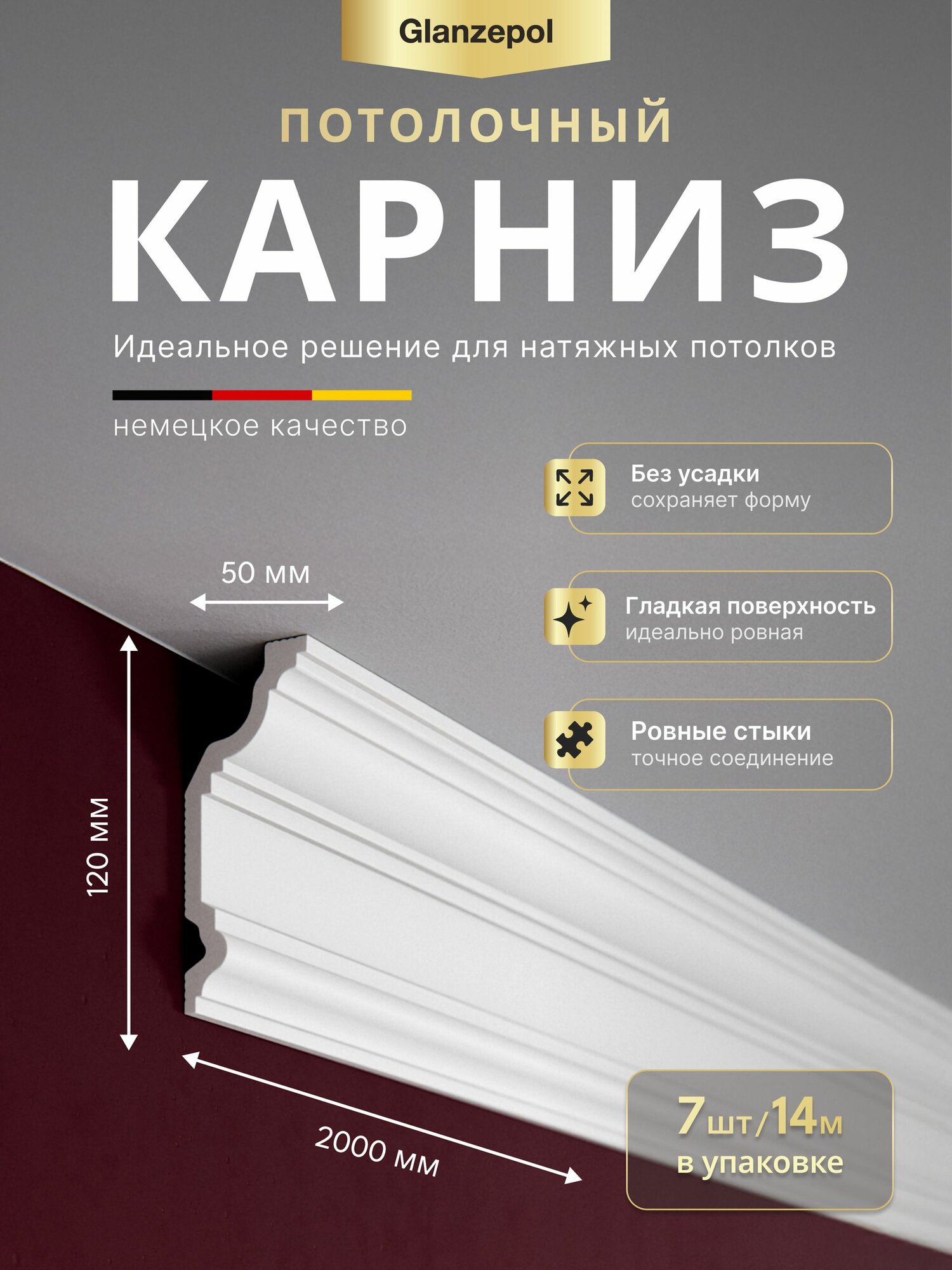 Потолочный плинтус из пенополистирола высокой плотности 120*50*2000 мм, под покраску, декоративный карниз, багет потолочный, 7 шт, GLANZEPOL GPL-13