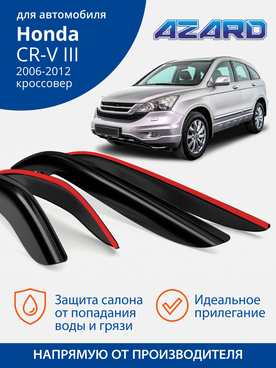 Дефлекторы окон AZARD Honda CR-V 3 (2006-2012) / ветровики на Хонда ЦР-В 3 пок, накладные 4 шт.