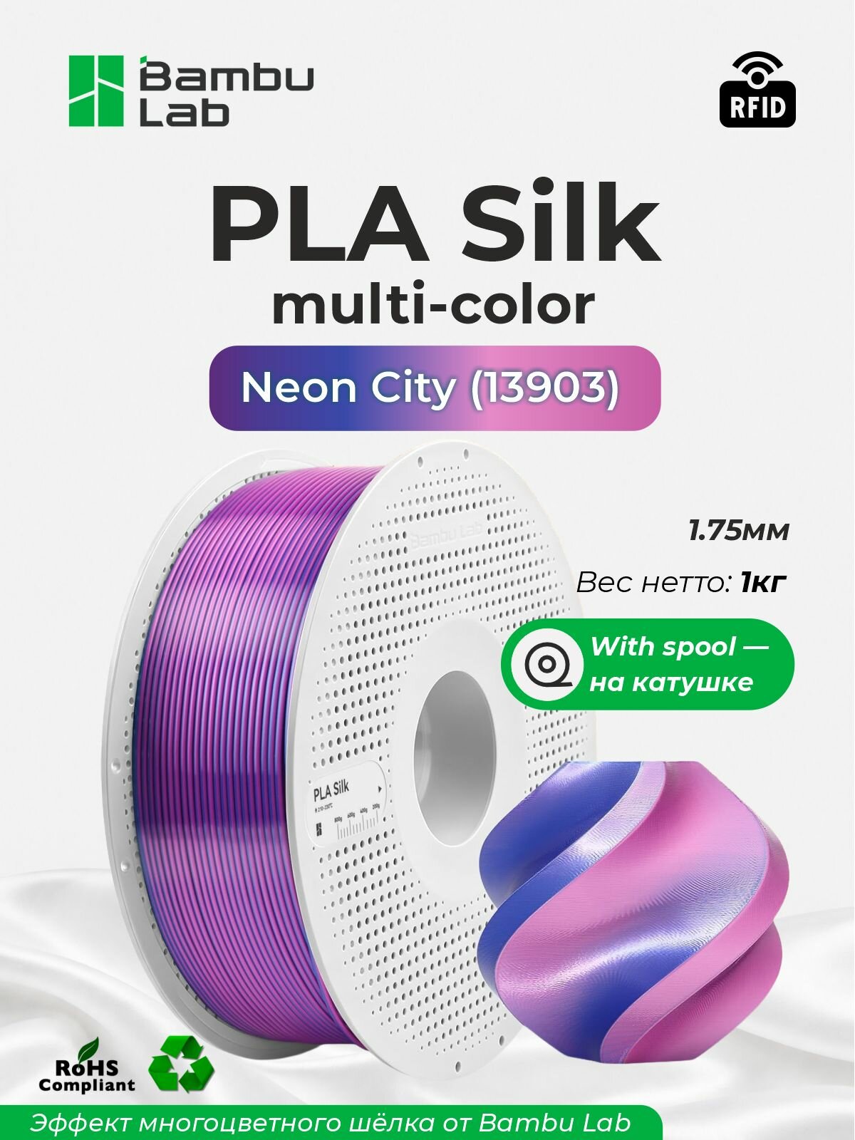 Bambu Lab PLA Silk Multi-Color - Neon City (13903) пластик для 3D принтера (филамент) 1.75 мм 1 кг на катушке
