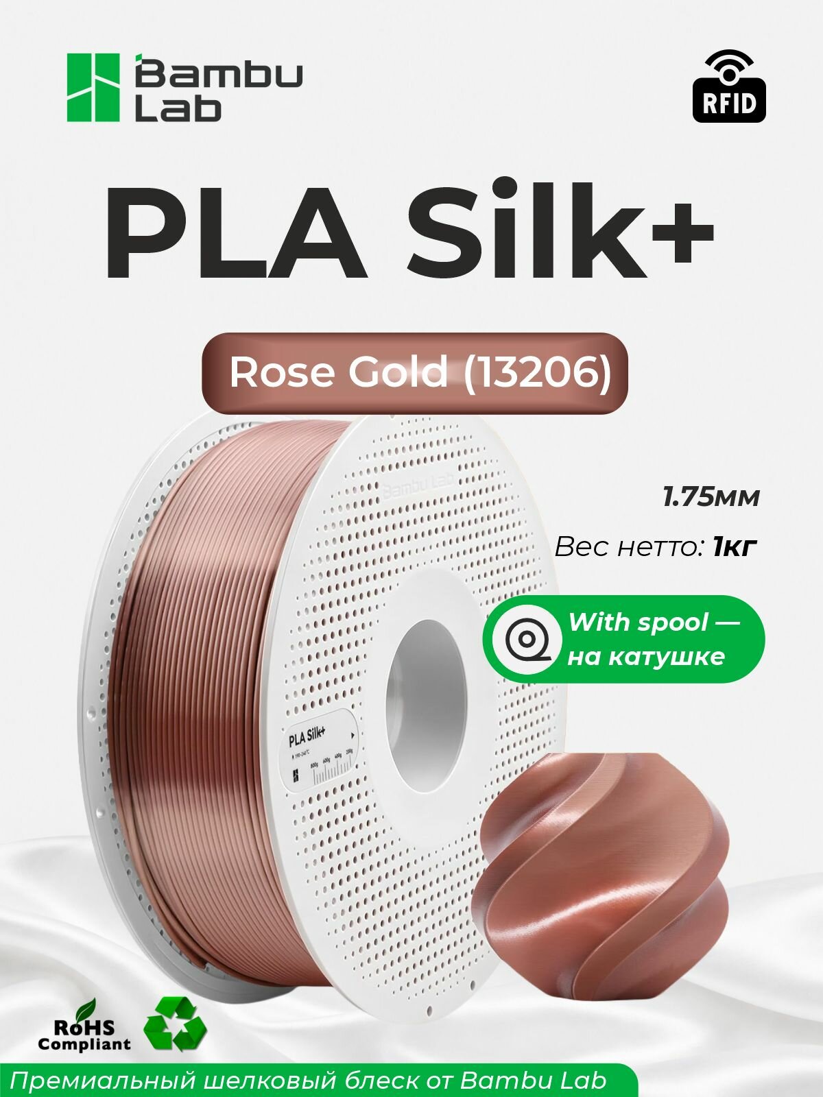 Bambu Lab PLA Silk+ Rose Gold (13206) пластик для 3D принтера (филамент) 1.75 мм 1 кг на катушке