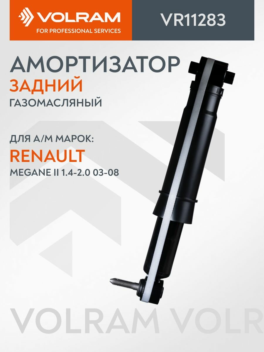 Амортизатор RENAULT MEGANE II 1.4-2.0 03-08; задний левый/правый газомасляный; (VOLRAM) VR11283