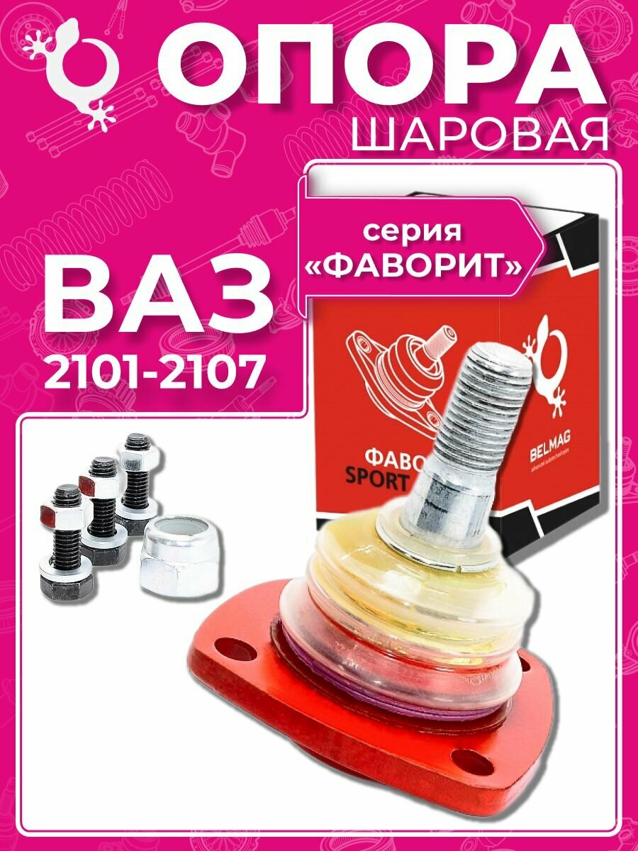 Шаровая опора БелМаг для ВАЗ 2101-2107 ; серия Фаворит