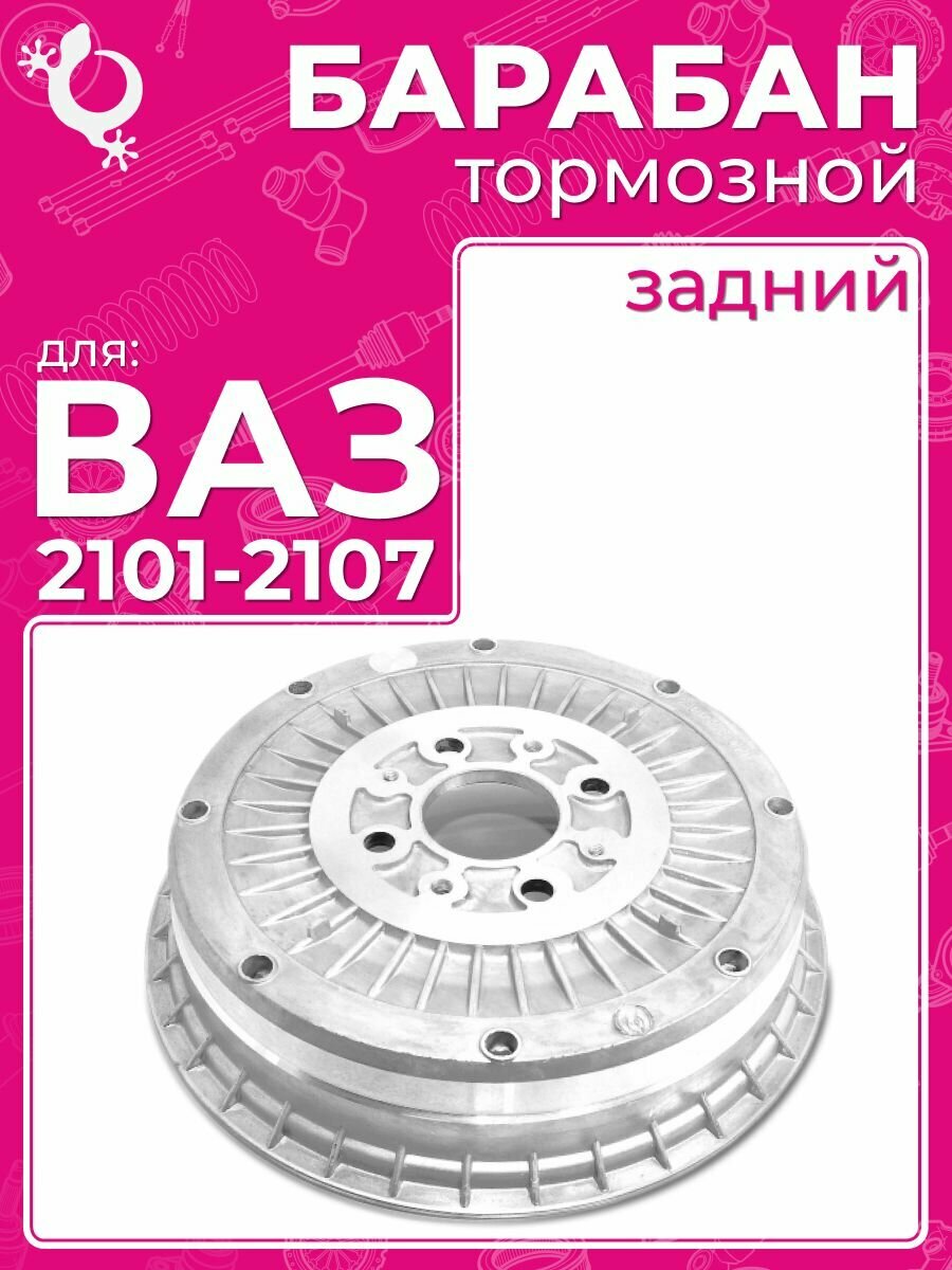 Барабан тормозной БелМаг для ВАЗ 2101-2107, задний в сборе
