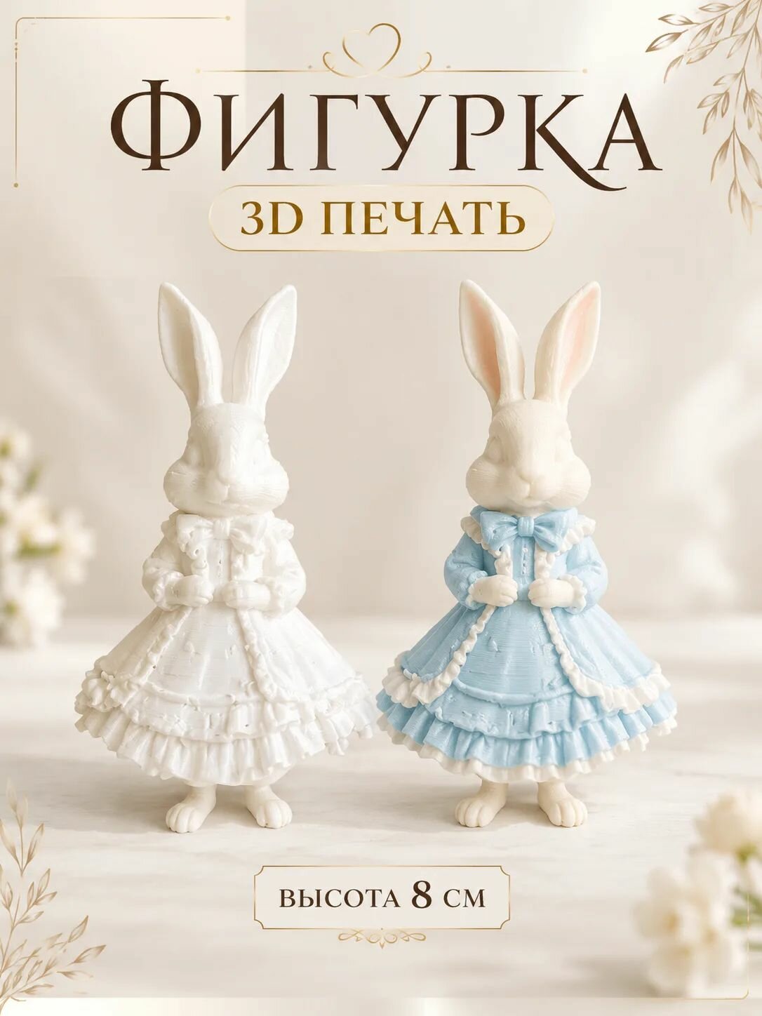 Фигурка для декора и росписи Зайка, печать 3D, 8 см. Заготовка для росписи