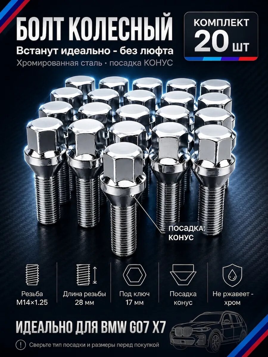 Болт колесный М14х1.25 конус 20 шт БМВ Х7