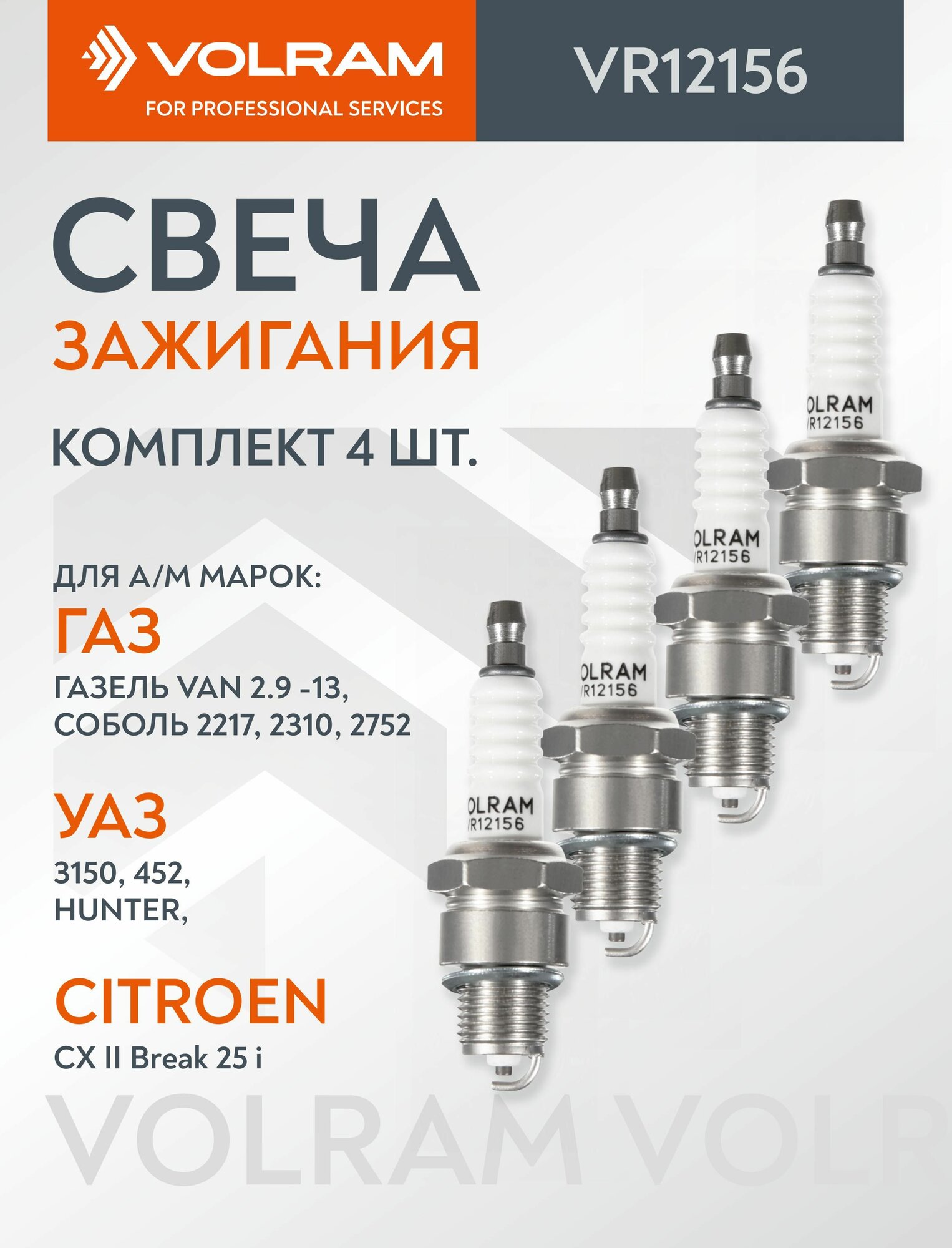 Свеча зажигания для ГАЗ ГАЗель 2.9 MT ГАЗ-32212-757 4 шт. VOLRAM VR12156