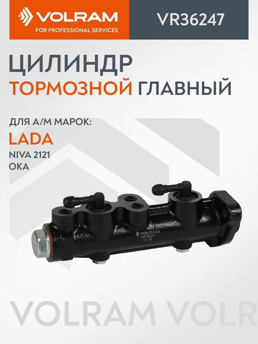 Цилинд "VOLRAM" для ВАЗ-2121 тормозной главный