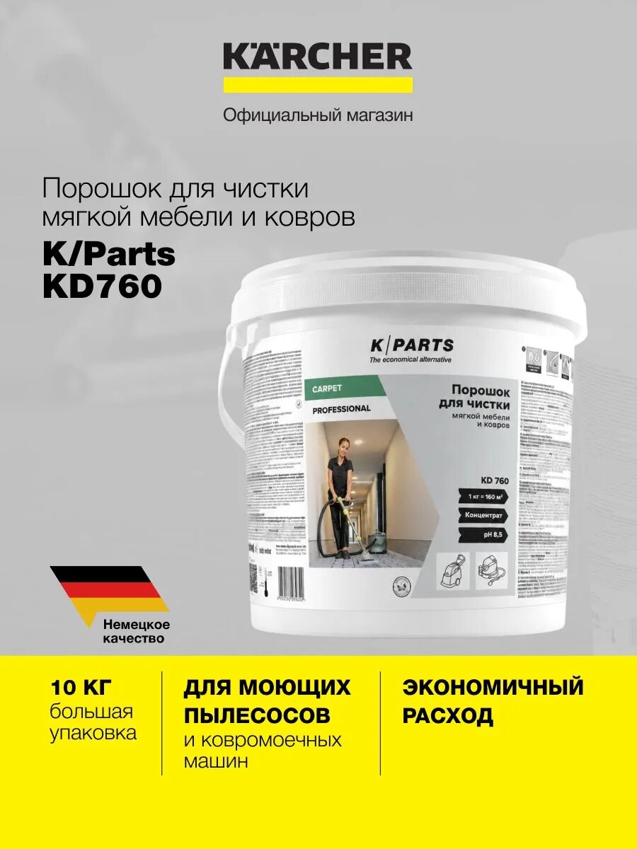 Порошок для чистки мягкой мебели и ковров K/Parts KD760 (8.441-832.0), 10кг