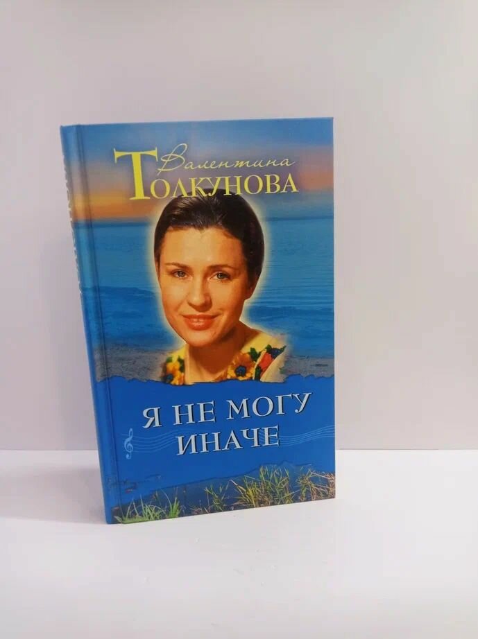 Я не могу иначе