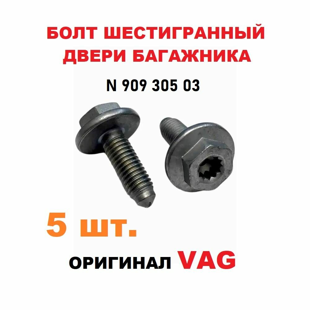 N90930503 Болт М8х24 мм VAG шестигранный с буртиком для крепления петель двери- 5 шт.