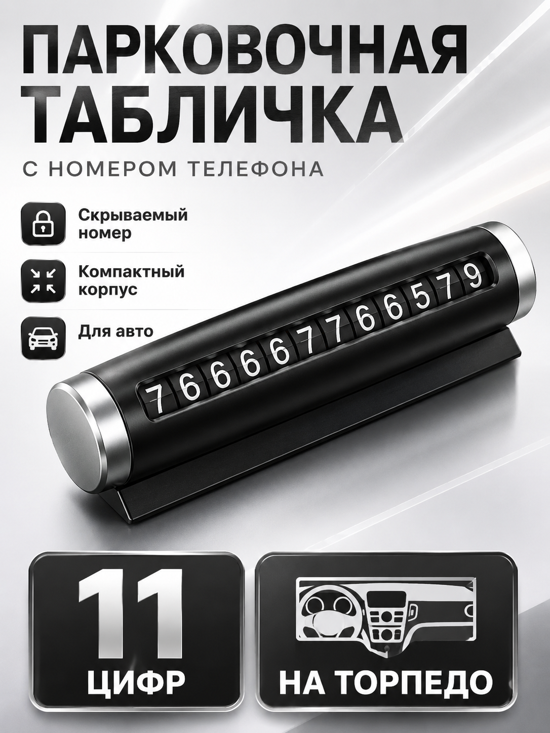 Автовизитка, металлическая, черно-серебристая, с набором цифр