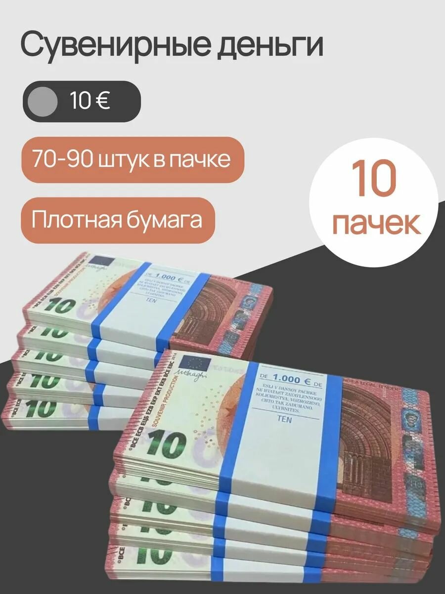 Деньги сувенирные игрушечные для праздника 10 евро 10 пачек