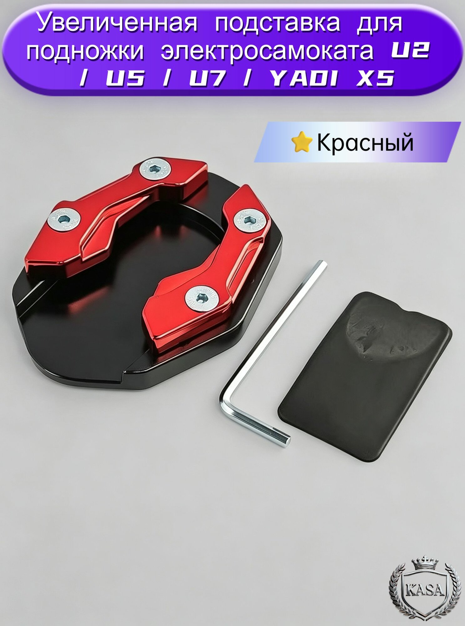Увеличенная подставка для подножки электросамоката U2 / U5 / U7 / YADI X5