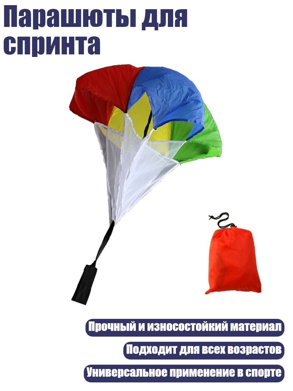 Парашюты для спринта