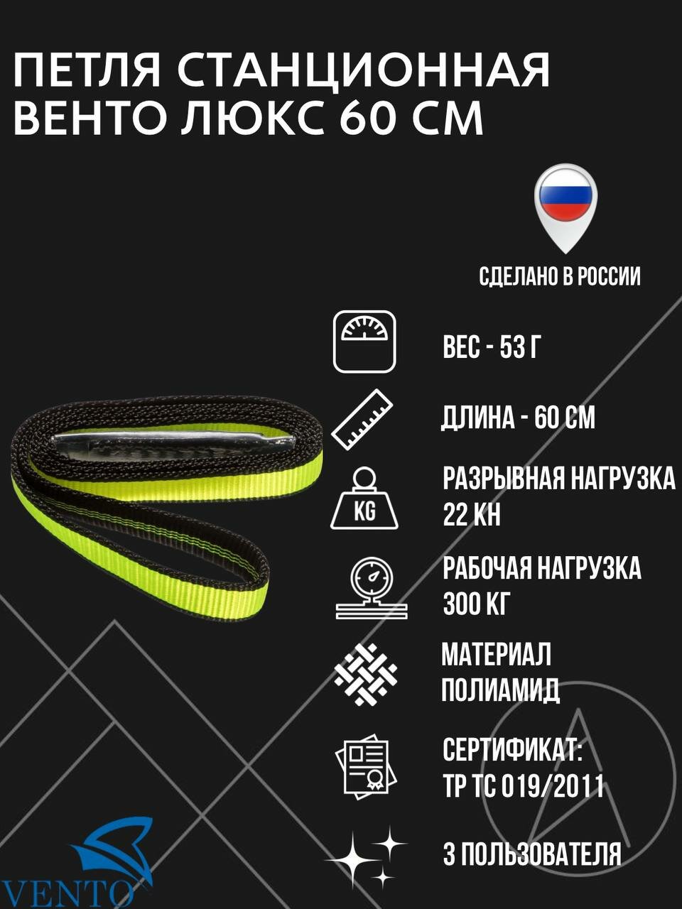 Петля станционная Венто Люкс 60 см