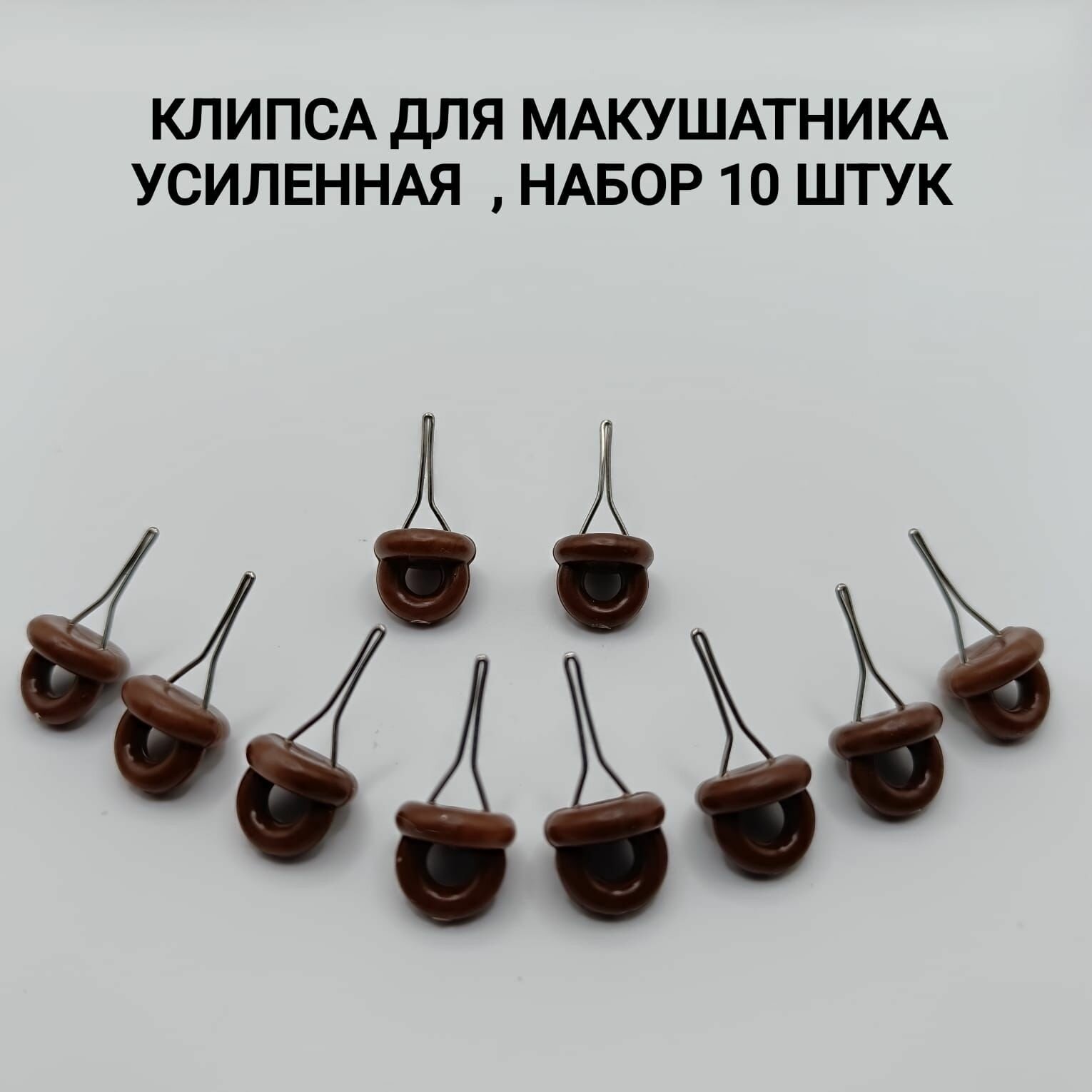 Клипса для макушатника усиленная набор 10 шт