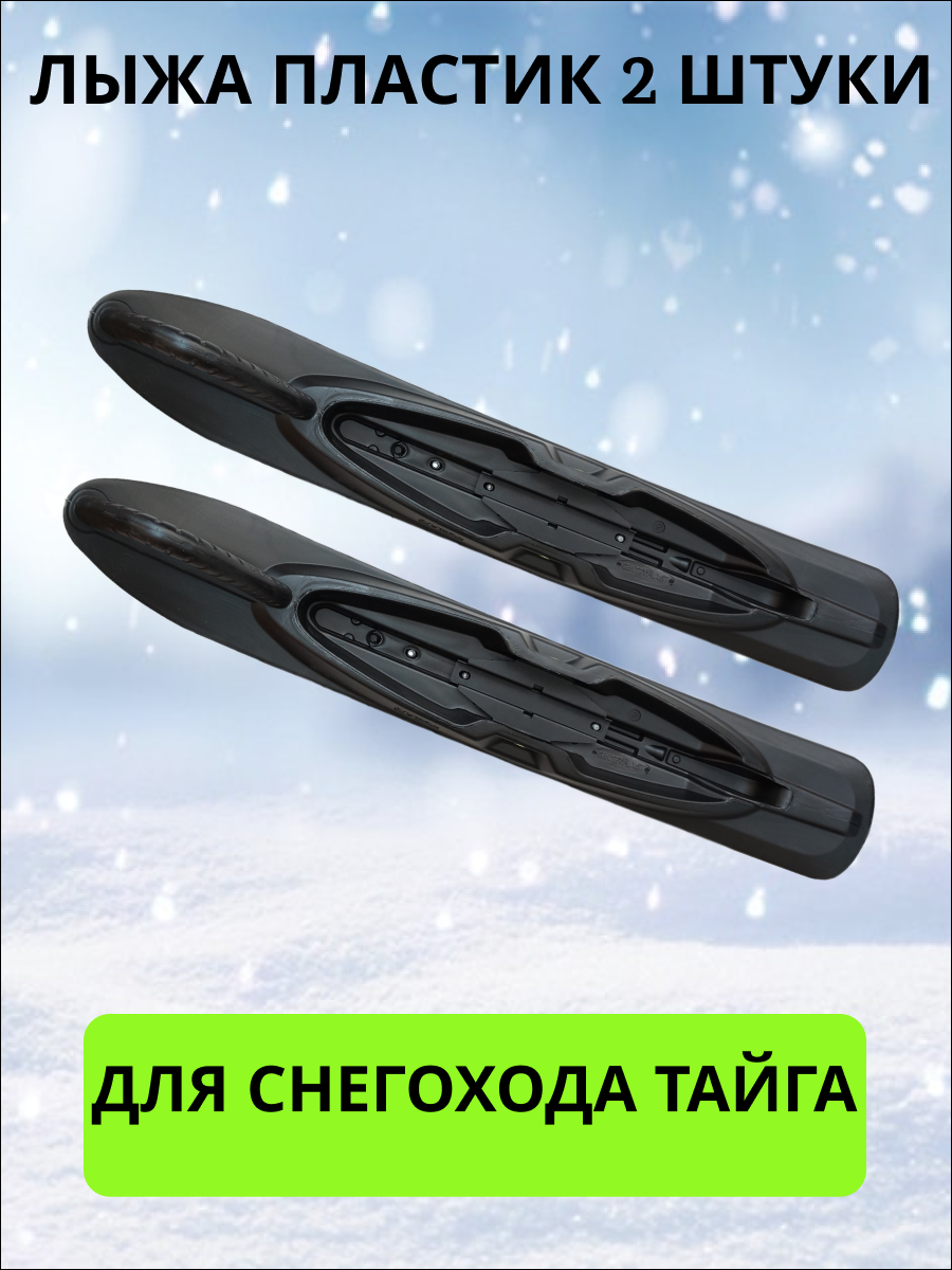 Лыжа для снегохода Тайга 2 шт