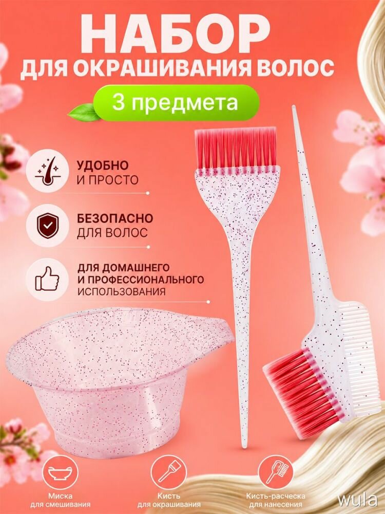 Набор для окрашивания волос wula 3 предмета, удобно и безопасно, для домашнего и профессионального использования