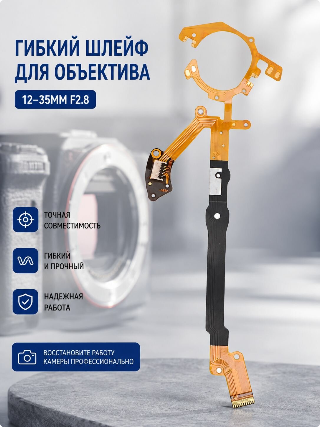 Гибкий кабель стабилизации объектива для серии Panasonic 12-35mm F2.8 с разъемом, запасная часть