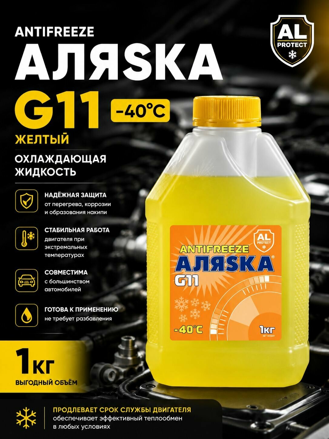 Антифриз жёлтый G11 -40, охлаждающая жидкость для автомобиля, 1 кг, аляска