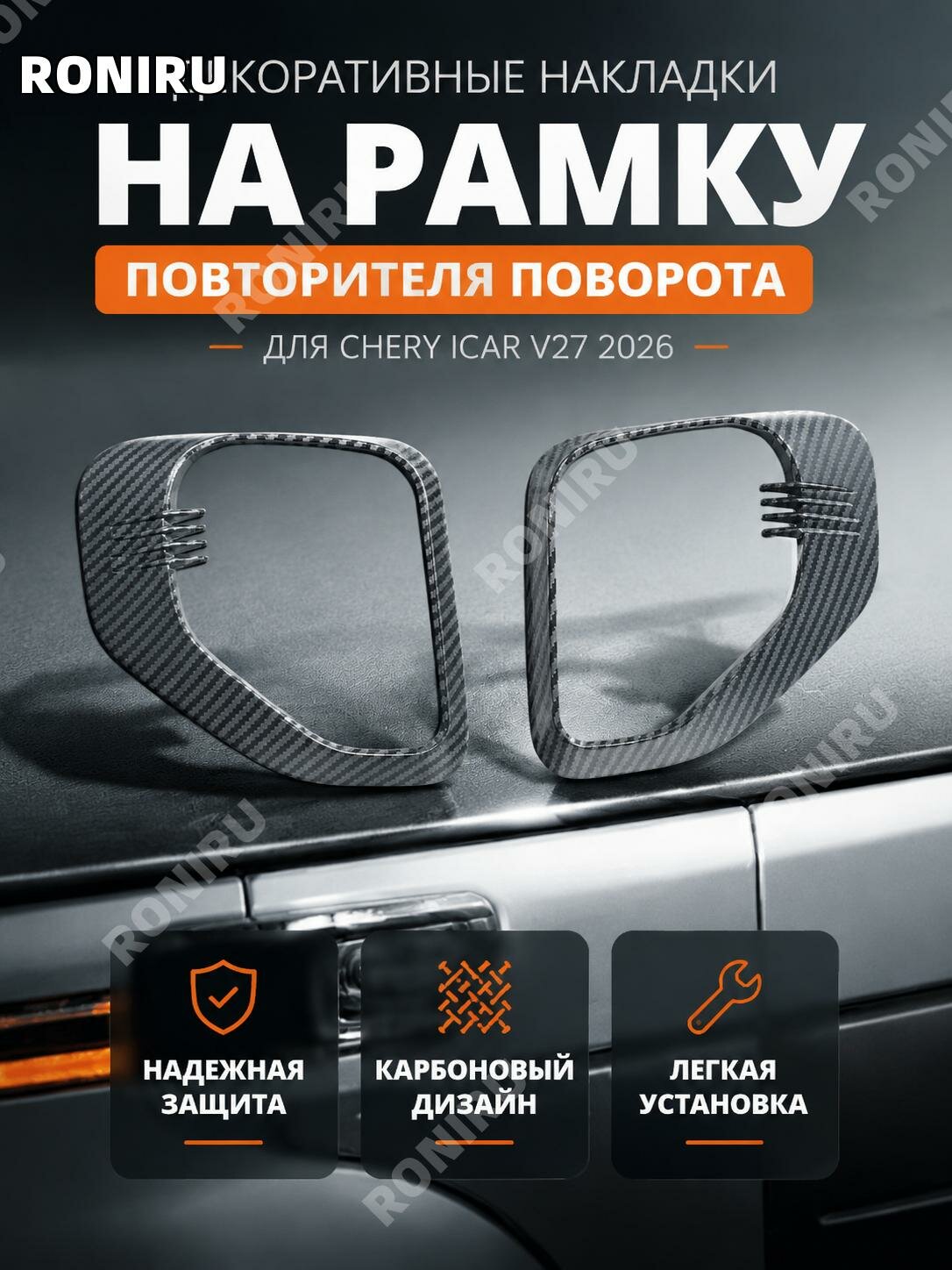 Накладки на зеркала и элементы кузова для Chery iCAR V27, карбон, с полосой поворотника