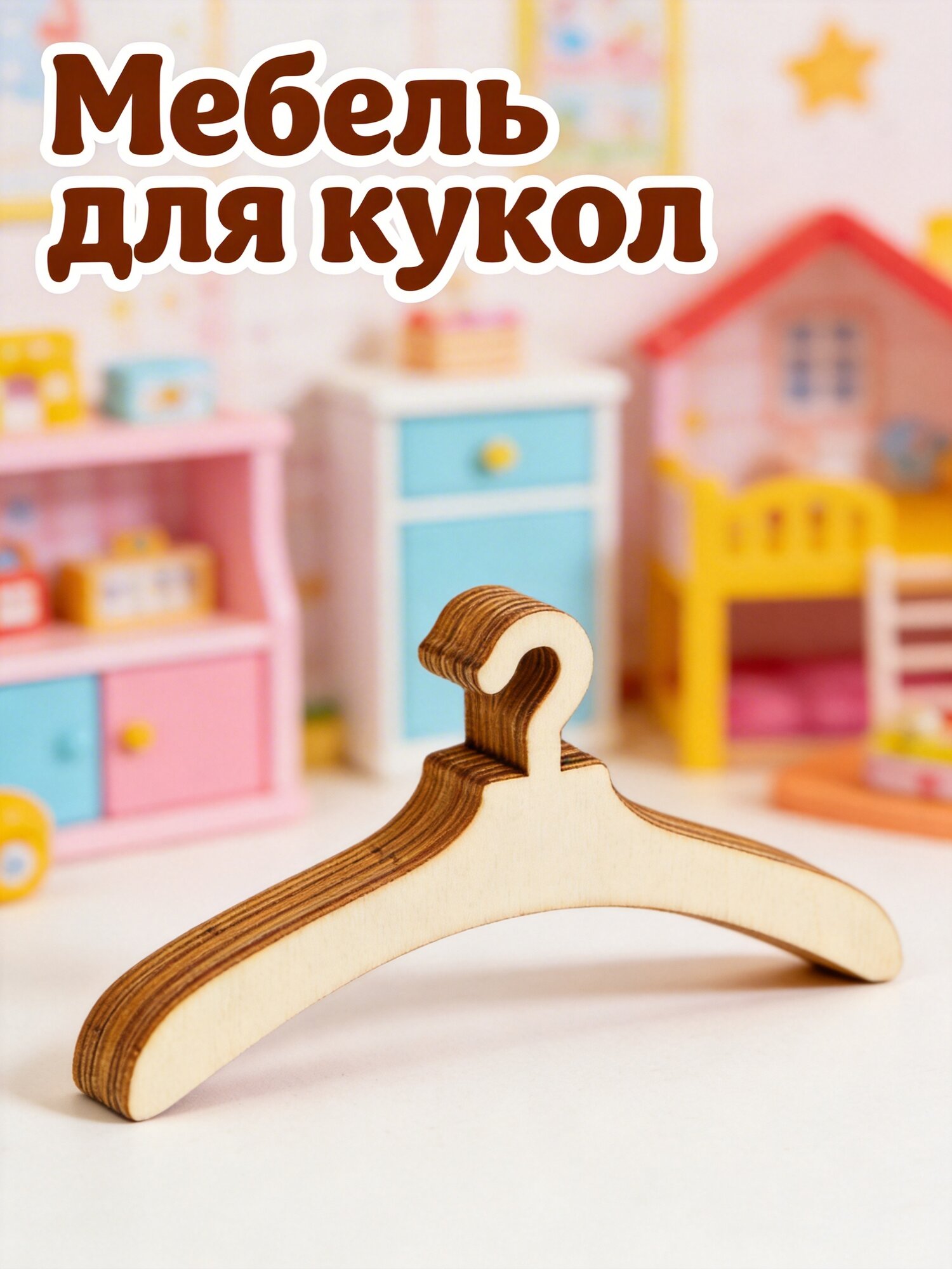 10 штук мини деревянных вешалок для кукольной одежды аксессуаров для детского творчества