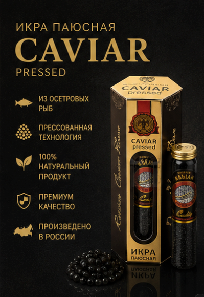Икра черная стерляди "Паюсная" 125 гр.