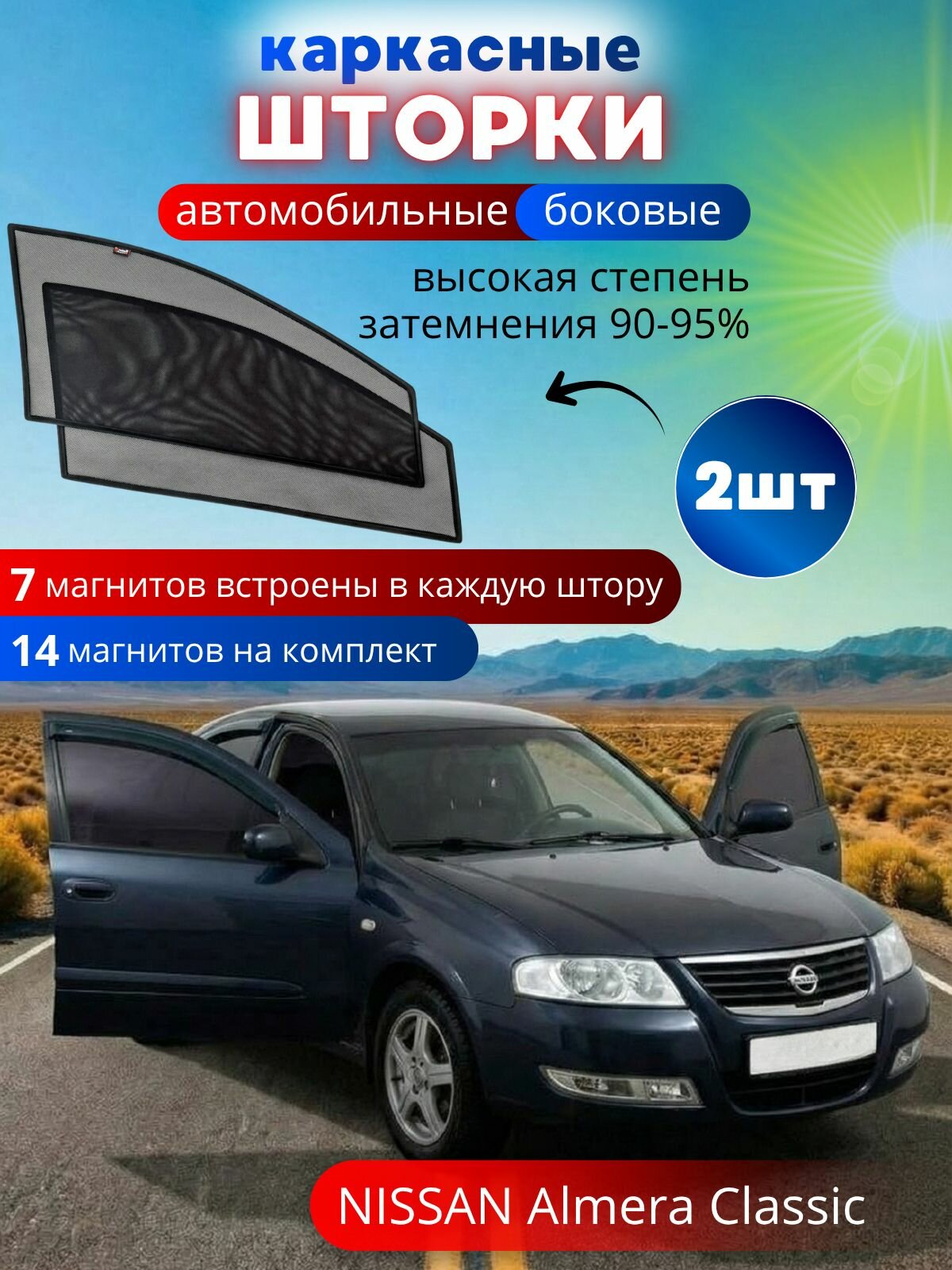 Шторки в машину от солнца на боковые стекла NISSAN Almera Classic, 2 шт, каркасные солнцезащитные шторки передних дверей, на встроенных магнитах, высокая степень затемнения 90-95%.