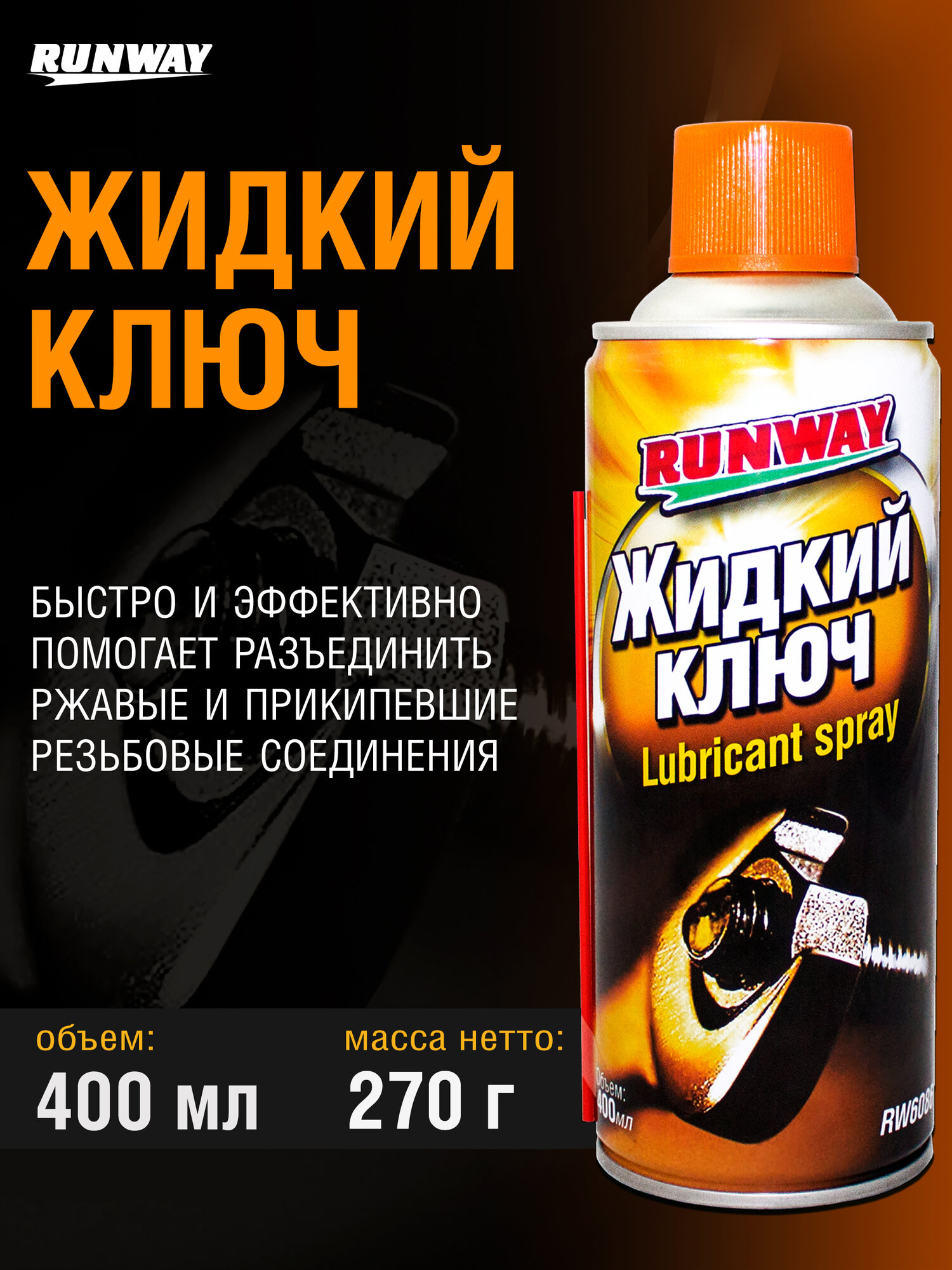 Жидкий ключ, универсальная проникающая смазка, многофункциональная, 400мл аэрозоль (WD)