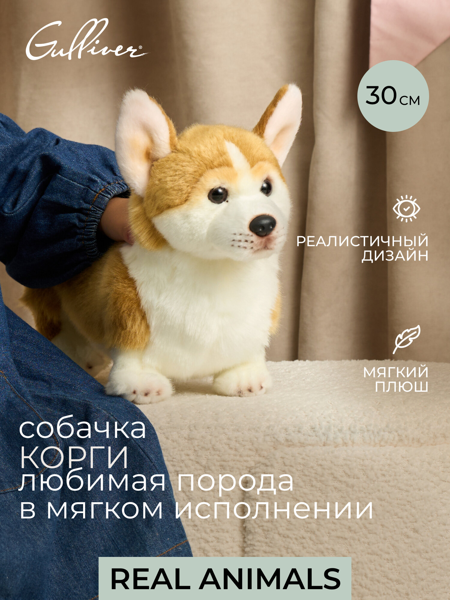 Мягкая игрушка Gulliver Корги Коржик, высота 30 см, 88-JD-3822