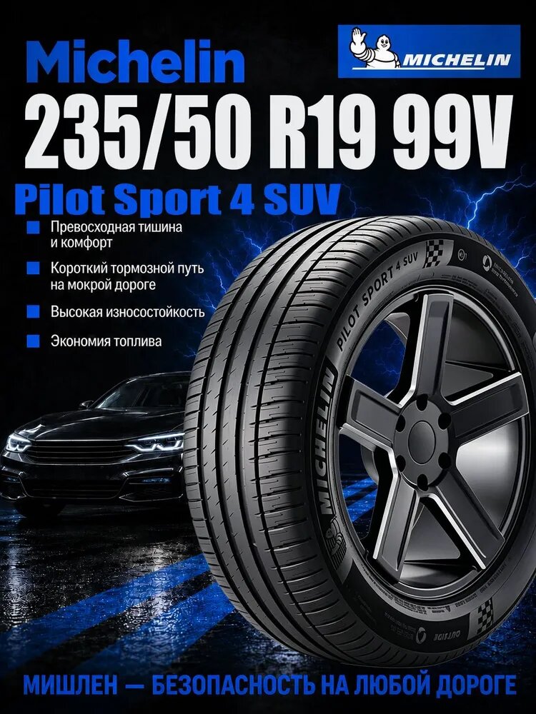 MICHELIN MICHELIN 235/50R19 99V Pilot Sport 4 SUV Шины летние 235/50 R19 99V