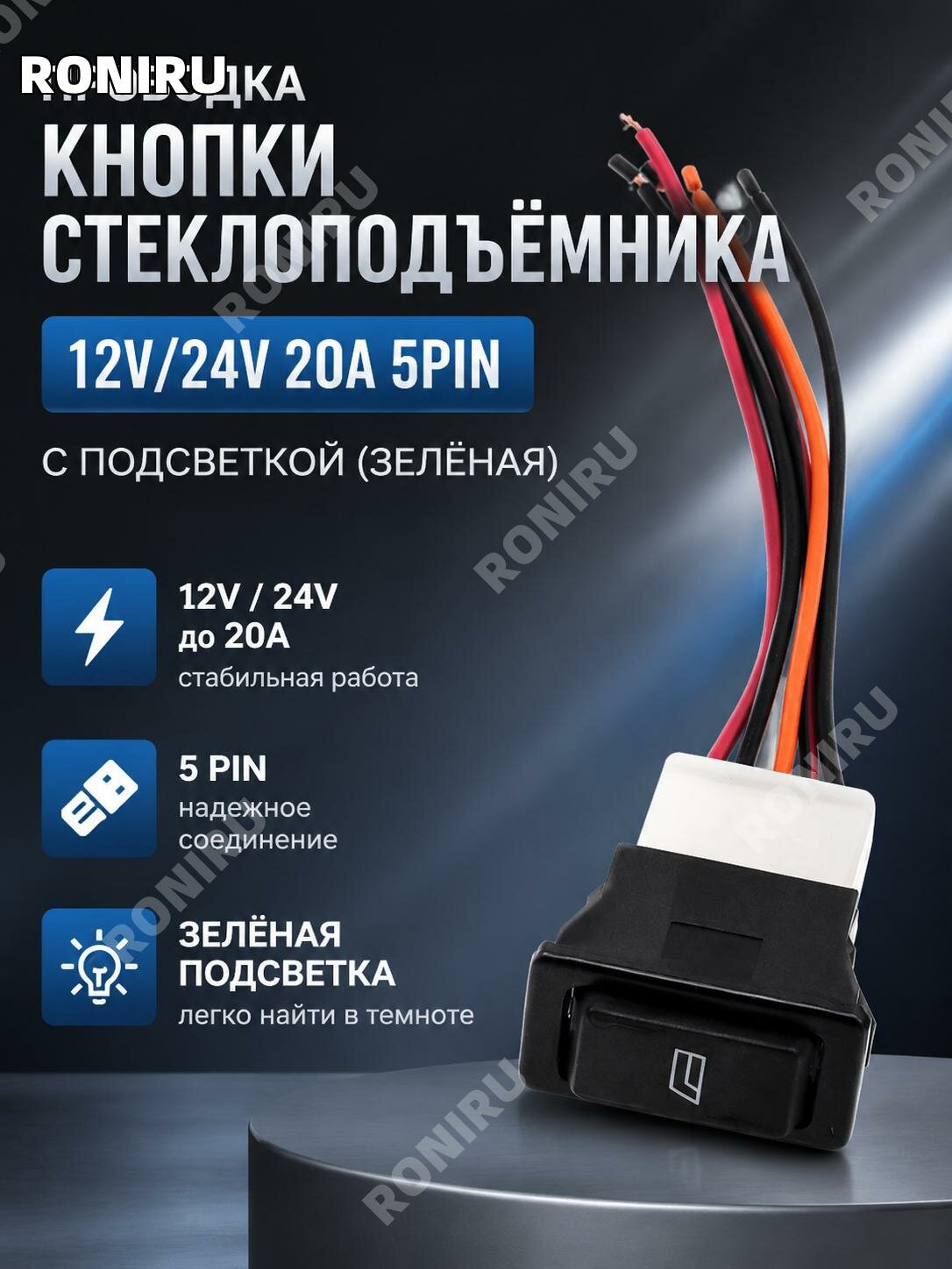 Кнопка стеклоподъемника12/24 В20 А,5 контактов, с проводом, зеленая подсветка