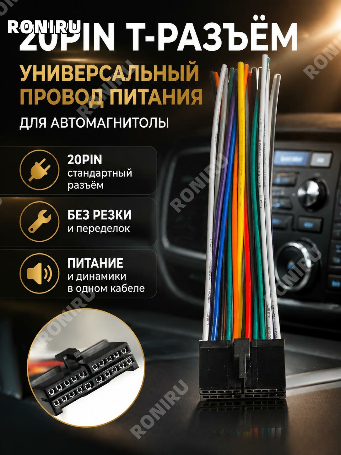 Проводка20 Pin для автомагнитолы с T-образным разъемом питания и динамиков